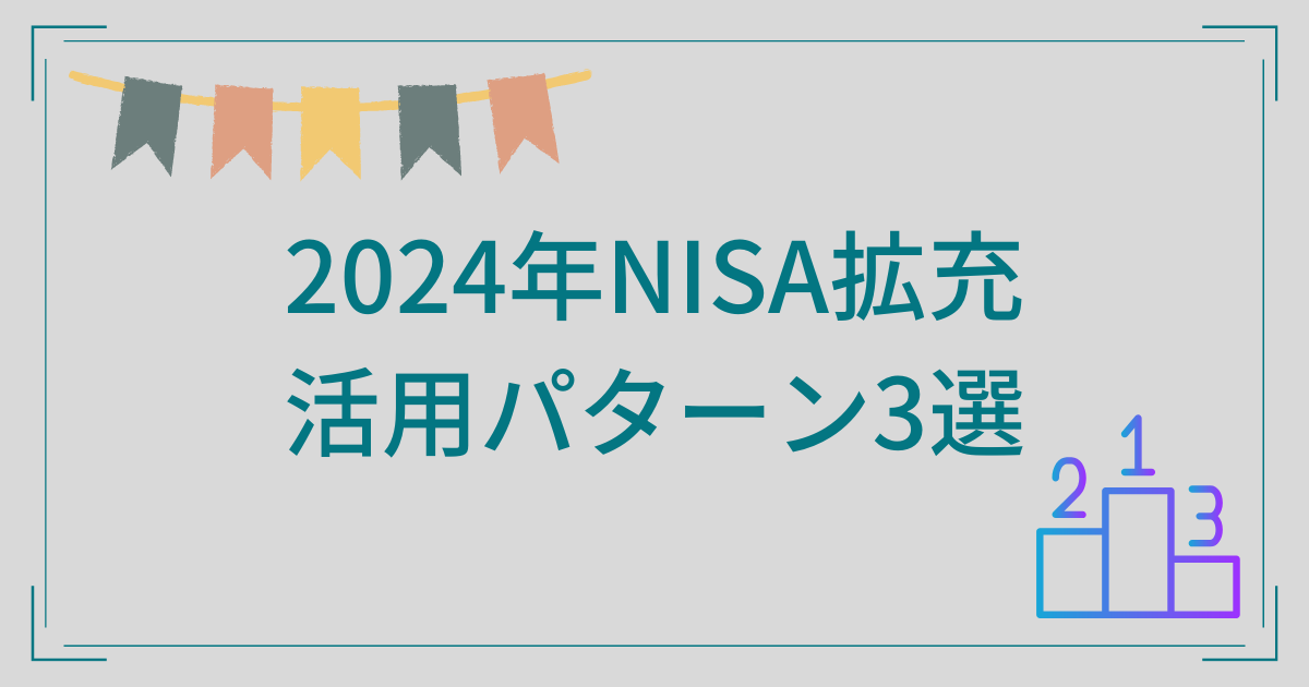 2024年1月からNISA制度が大幅拡充！新NISAの重要ポイント5つをわかりやすく解説 | はんぺん日和