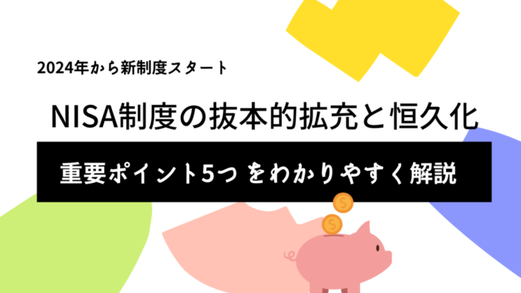 2024年1月からNISA制度が大幅拡充！新NISAの重要ポイント5つをわかりやすく解説 | はんぺん日和