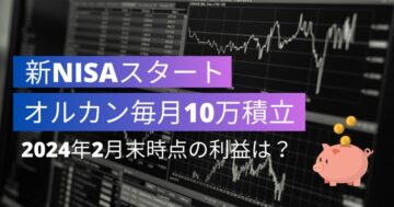 新NISAでオルカン毎月10万円積立投資中！運用成績公開〜つみたてNISAは5年目で爆益？！ | はんぺん日和